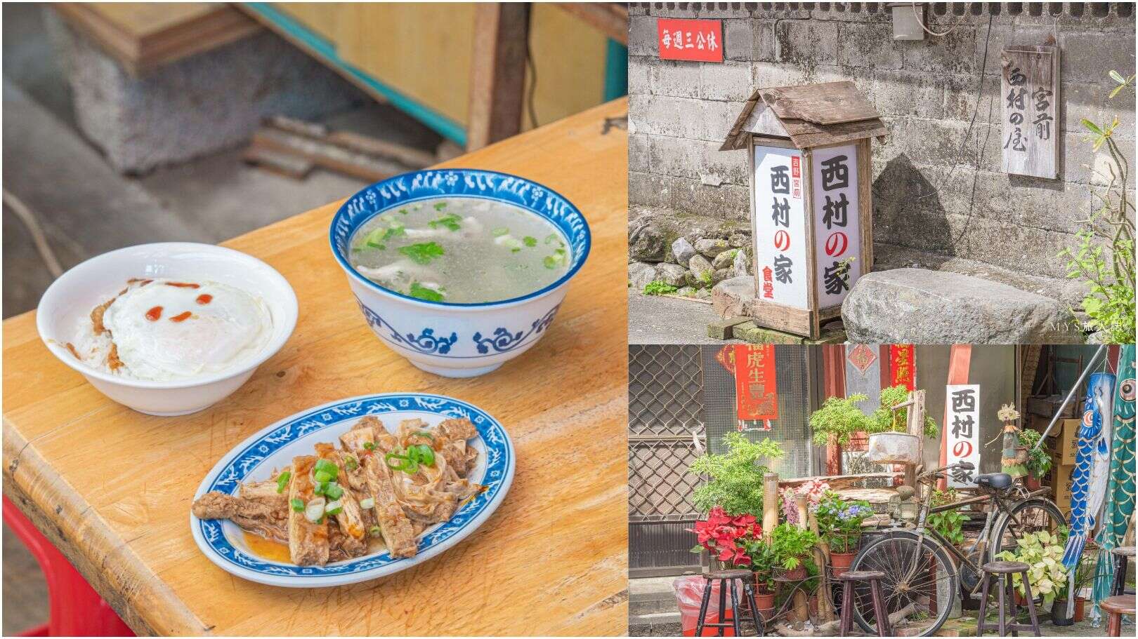 【花蓮慶豐】西村的家(宮前西村之家)。肉燥飯加半熟蛋、日式老宅內的銷魂美味。內附菜單介紹、吉安美食 - Mys旅人誌